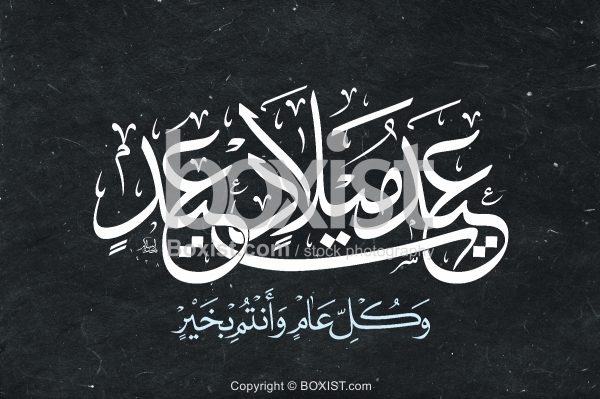 Happy Birthday And Happy Holidays In Arabic Calligraphy Boxist happy-birthday-and-happy-holidays-in-arabic-calligraphy-boxist